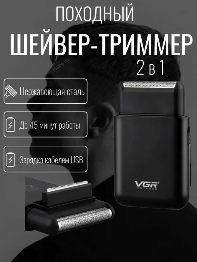 Шейвер походный для бороды и усов