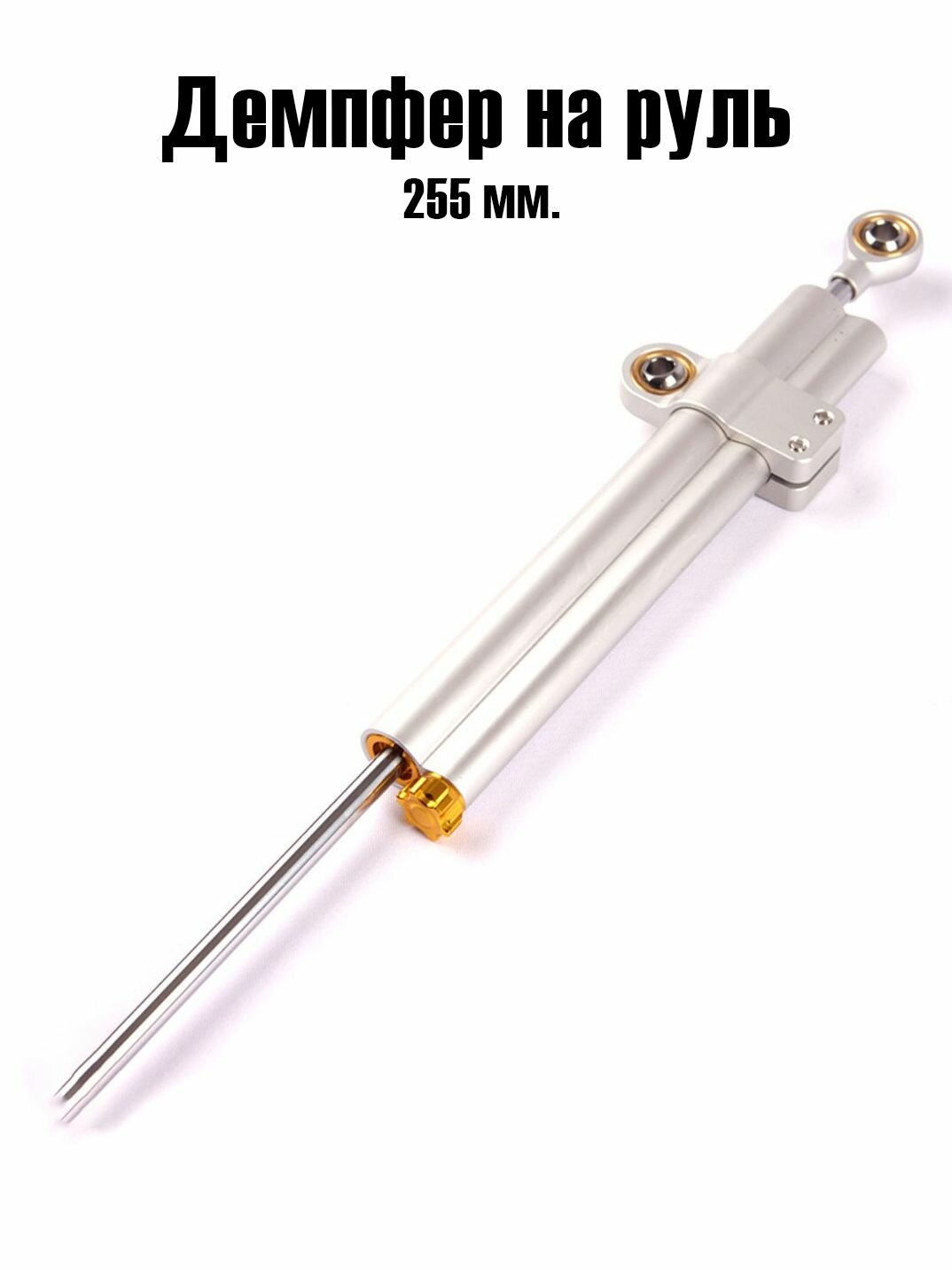 Регулируемый Демпфер 374 мм. Рулевого управления для электросамоката/мотоцикла антивоблинг