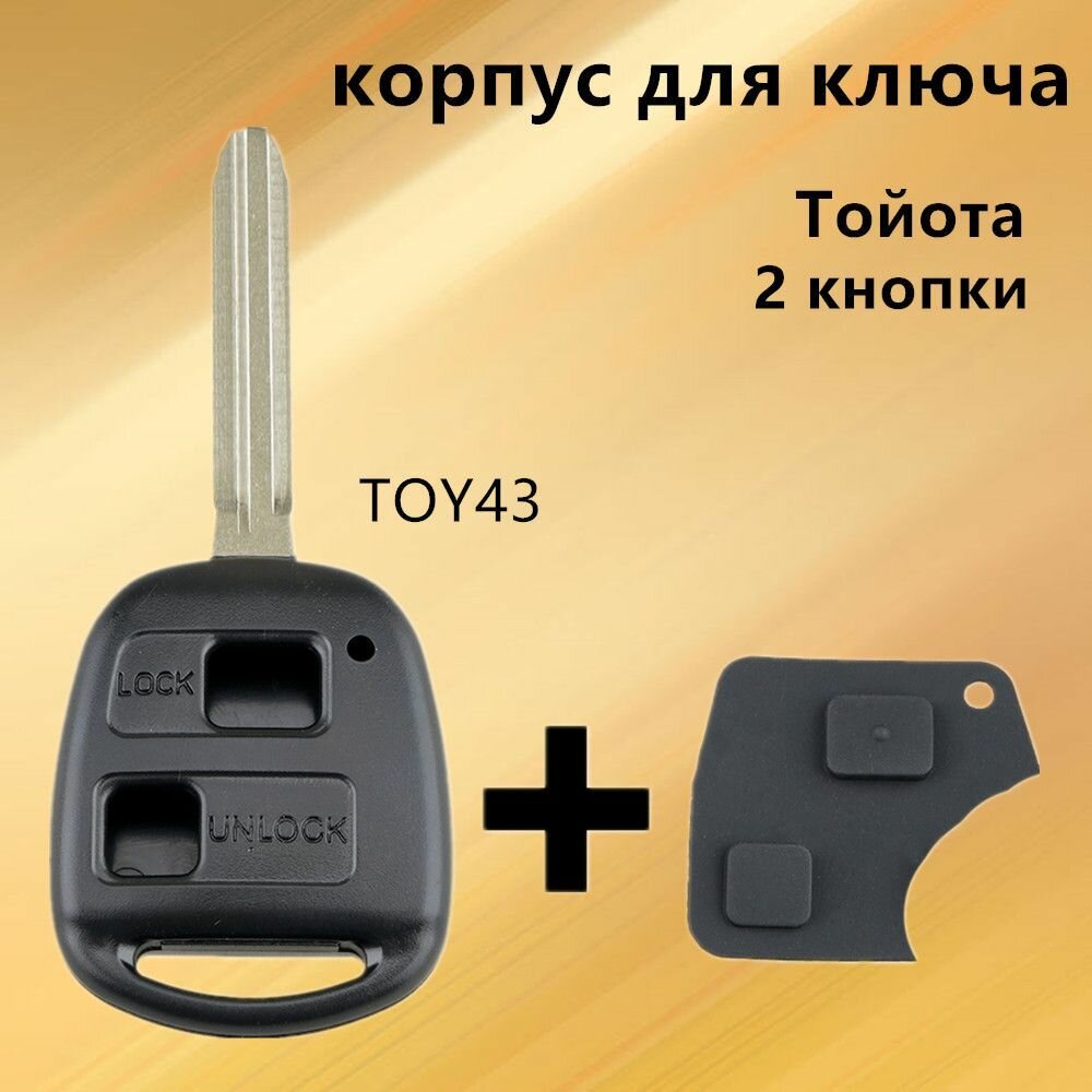 Корпус ключа зажигания для Toyota / Yaris / Prado,2 кнопками, с неразрезанным лезвие TOY43 и резиновой накладкой для кнопок