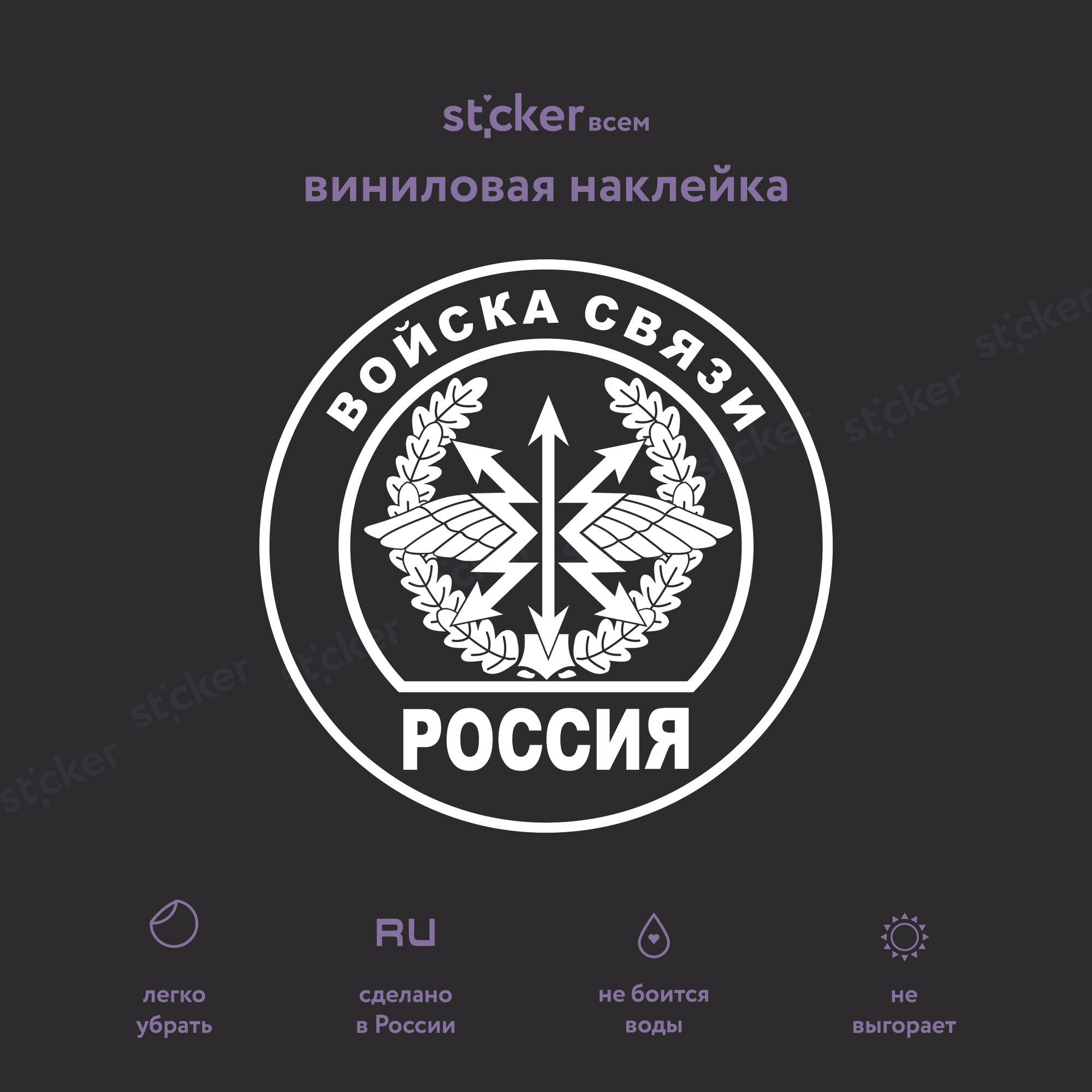 Наклейка "Войска связи / ВС РФ" 13х13 см белая