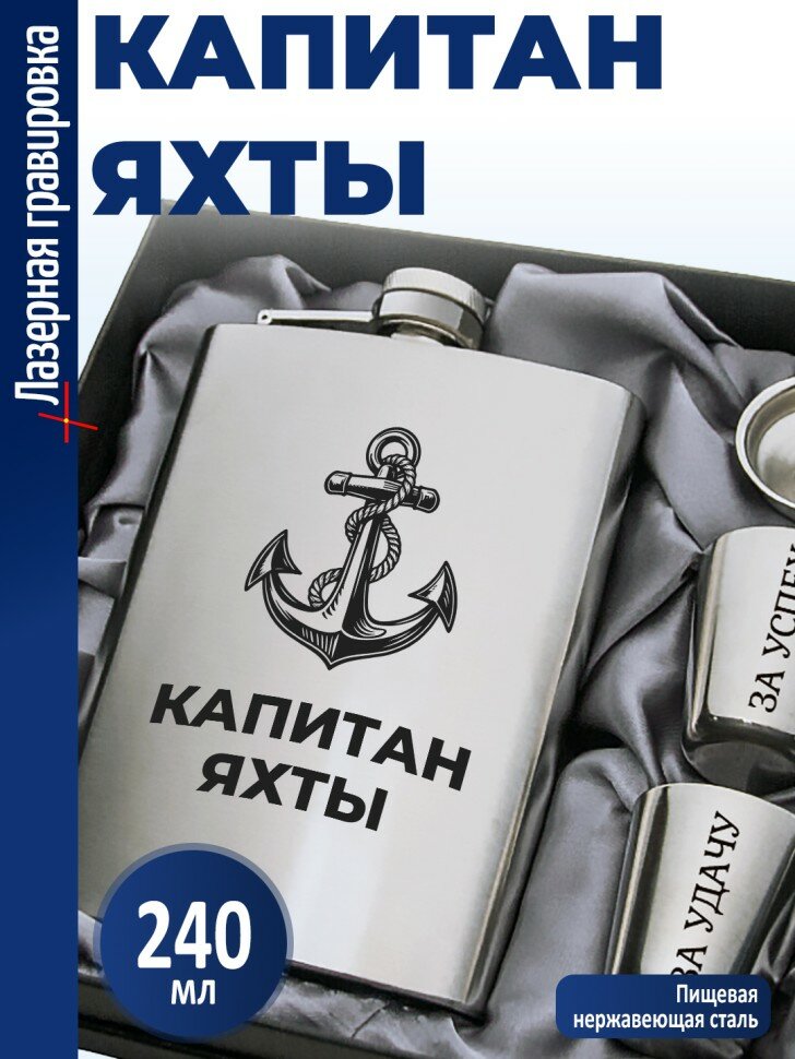 Набор "Капитан яхты"