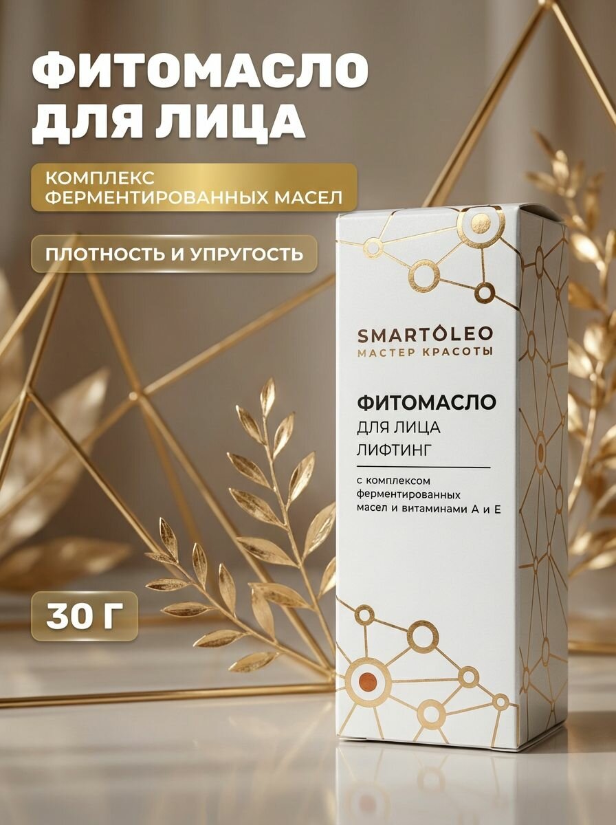 Фитомасло для лица Лифтинг с ферментированными маслами и витаминами А и Е, 30г