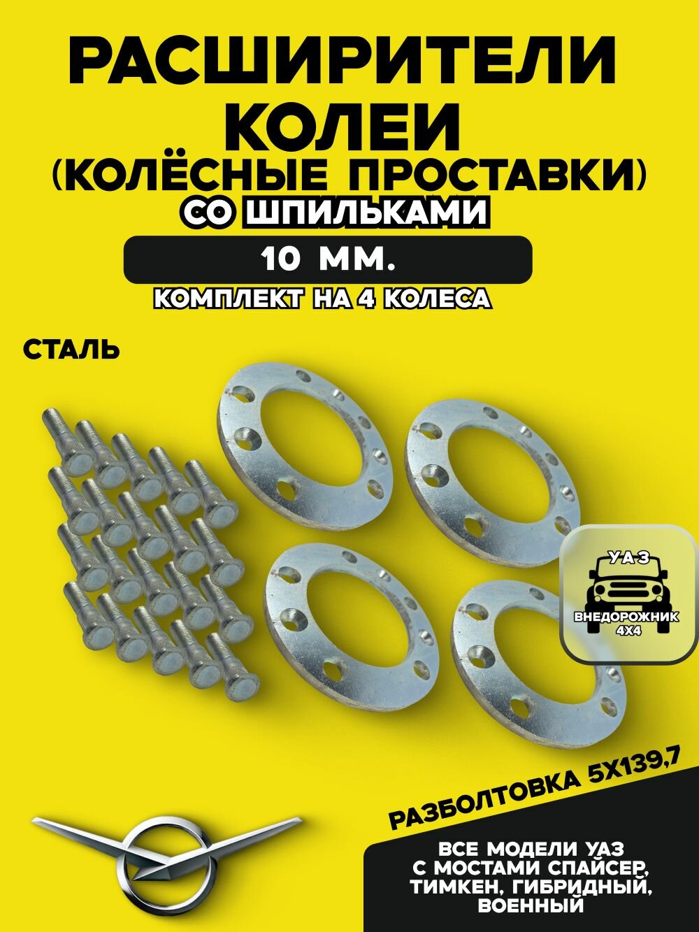 Расширители колеи УАЗ (колесные проставки) 10 мм с удлиненными шпильками (сталь, к-т на 4 колеса)