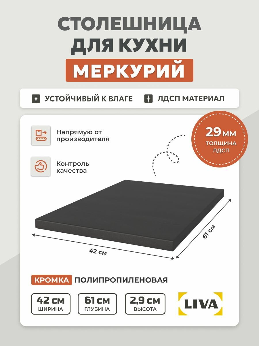 Кухонная столешница Меркурий, графит, ЛДСП 420*610*29 мм, LIVA