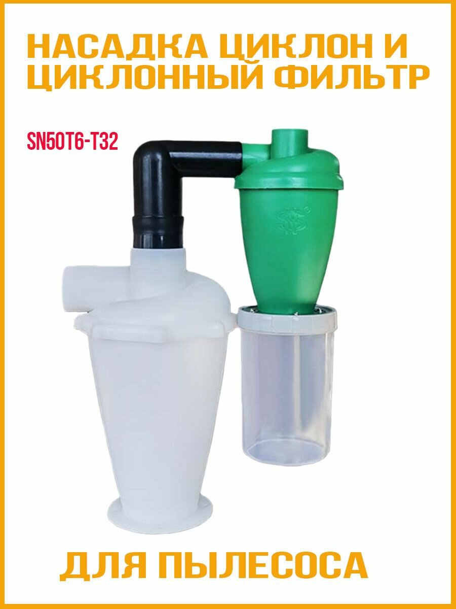 Насадка циклон и Циклонный фильтр для пылесоса