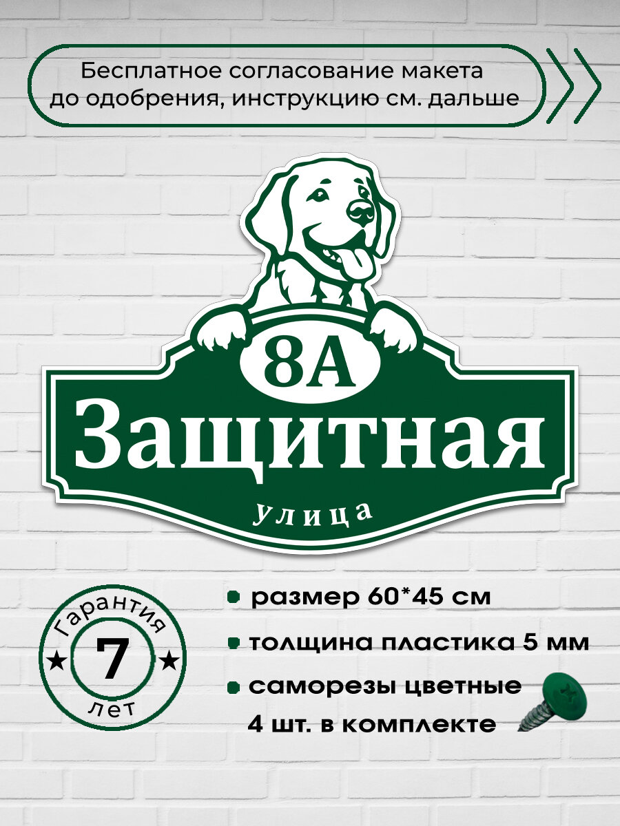 Адресная табличка с лабрадором, зеленая, 60х45 см.