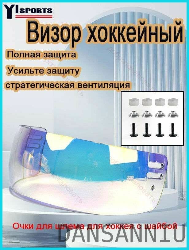 Визор хоккейный