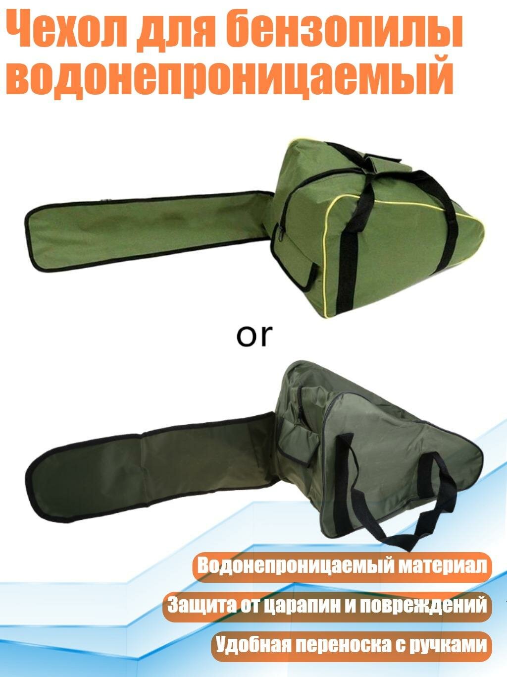 Чехол для бензопилы водонепроницаемый
