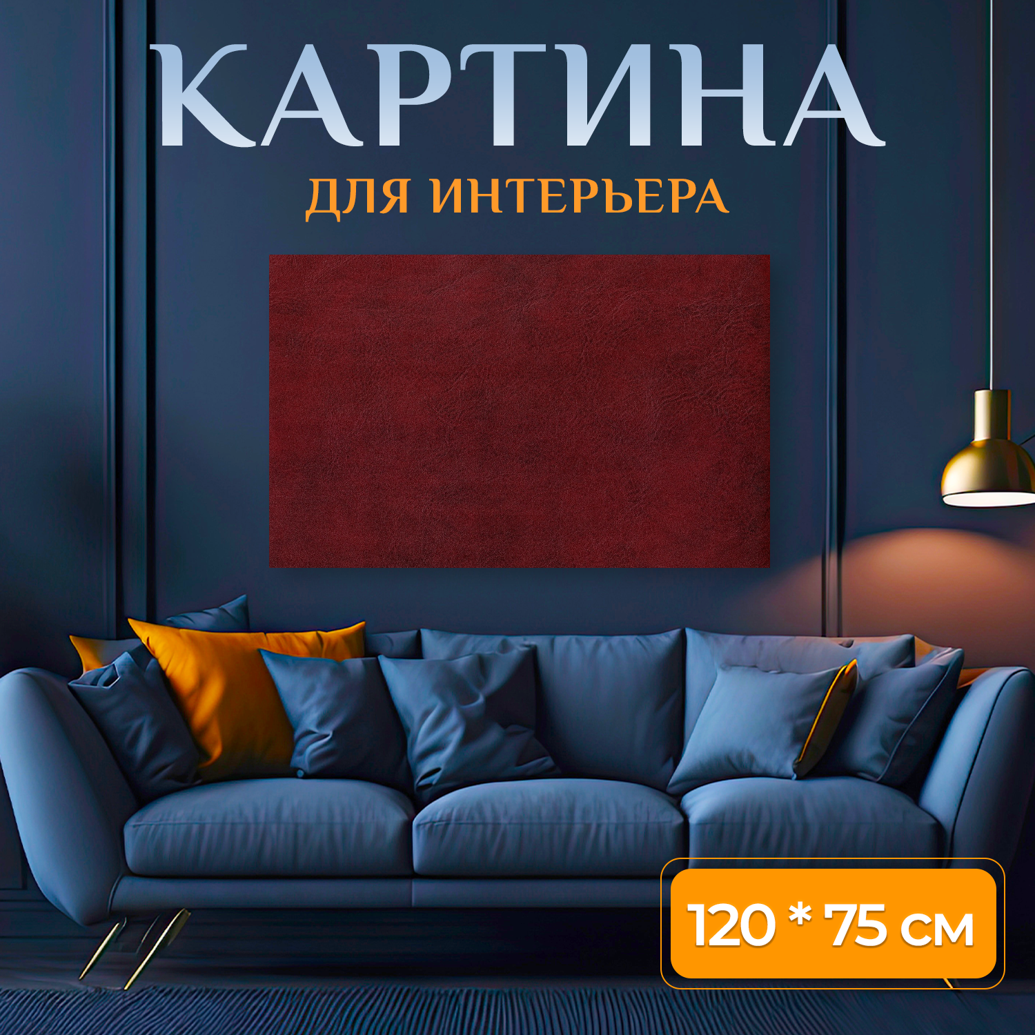 Картина на холсте "Бордовый кожа, кожа, коровьей" на подрамнике 120х75 см. для интерьера