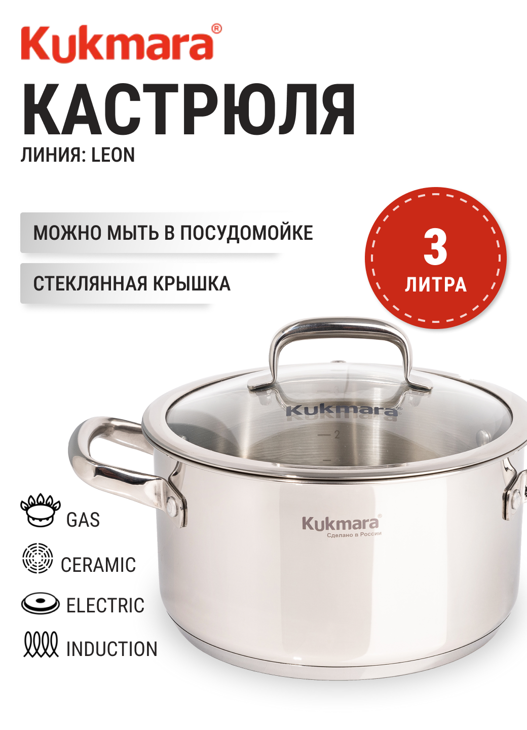 Кастрюля 3 л KUKMARA LEON, LN-CA3020G, нерж. сталь, зеркальная полировка, стеклянная крышка