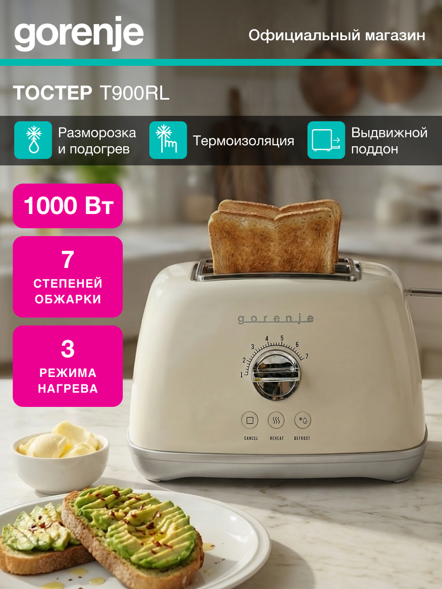 Тостер Gorenje T900RL бежевый, механическое управление, мощность 1000вт