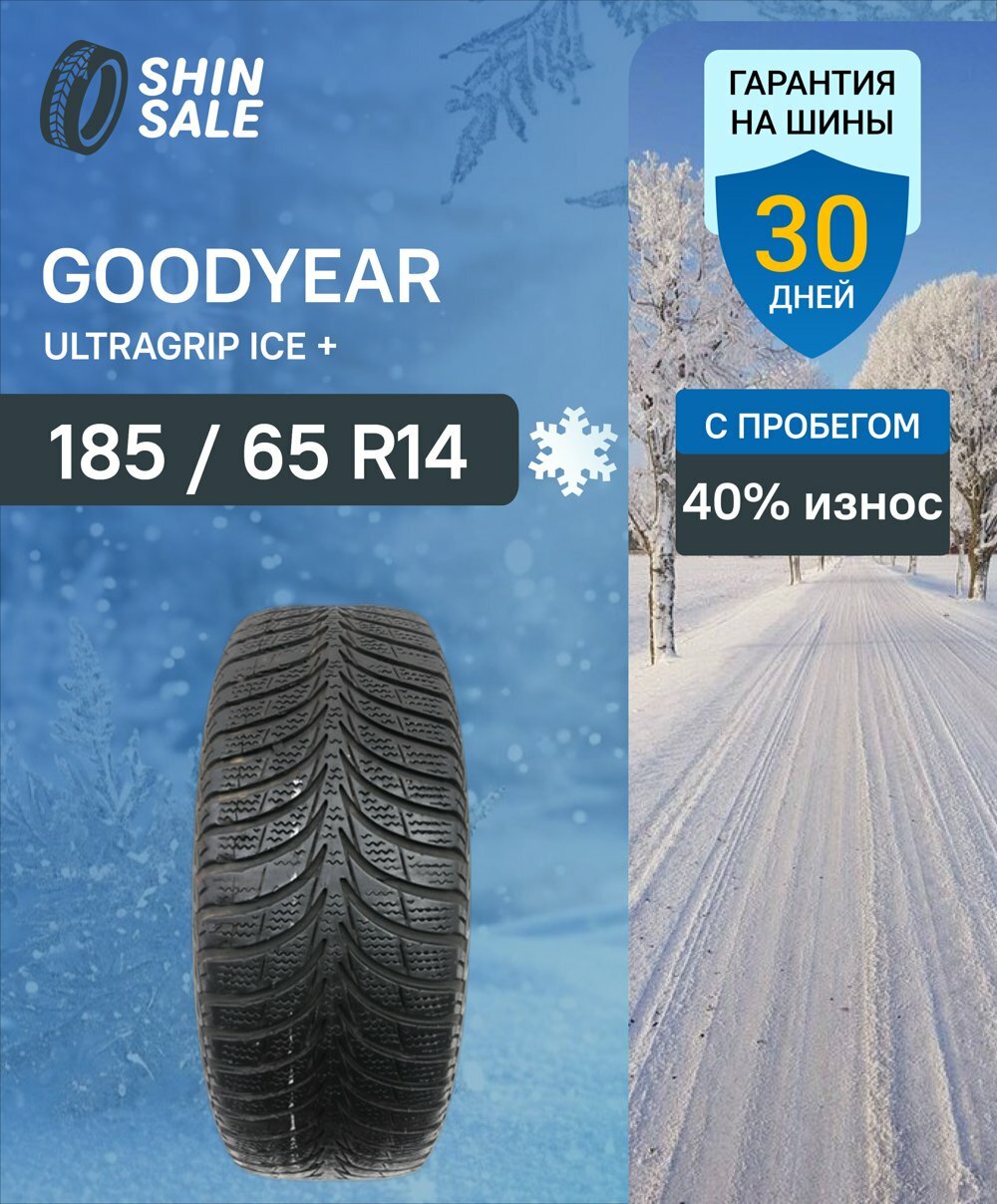 Зимние БУ шины нешипованные Goodyear UltraGrip Ice + 185/65 R14 40.0% износ T0163217