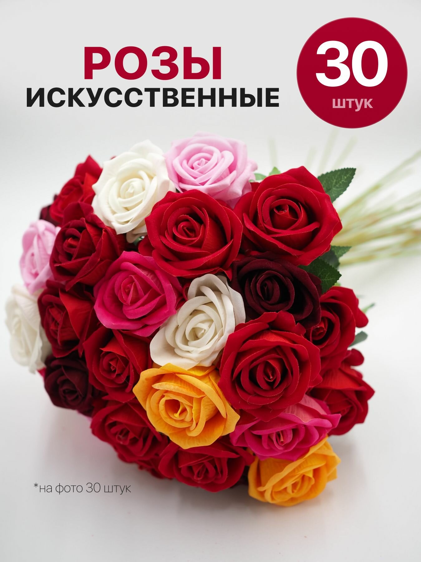 Розы CV25 (30 штук) 50 см / Искусственные цветы для декора, букет на кладбище, разноцветный