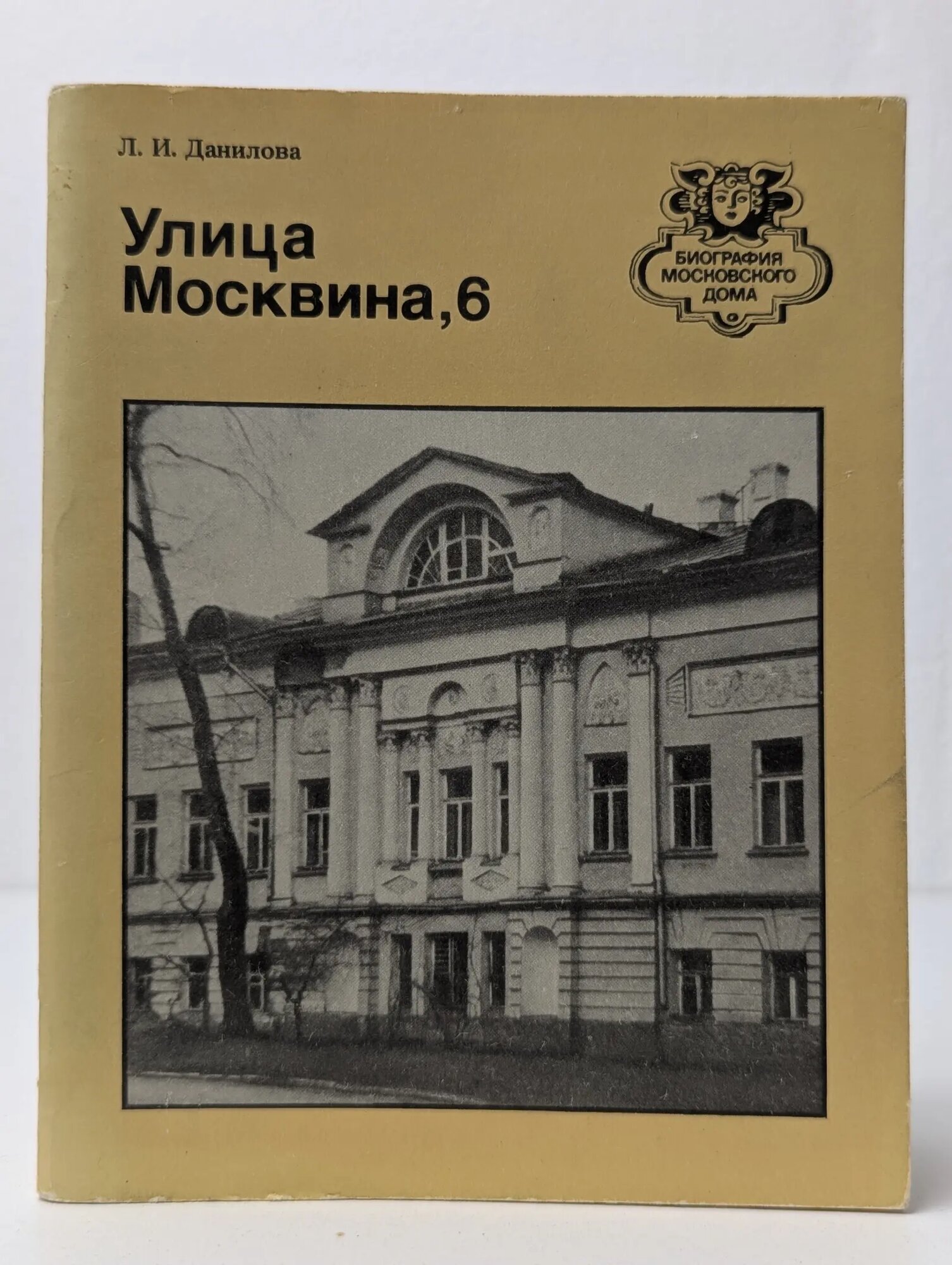 Улица Москвина, 6 Данилова Людмила Ивановна 1987