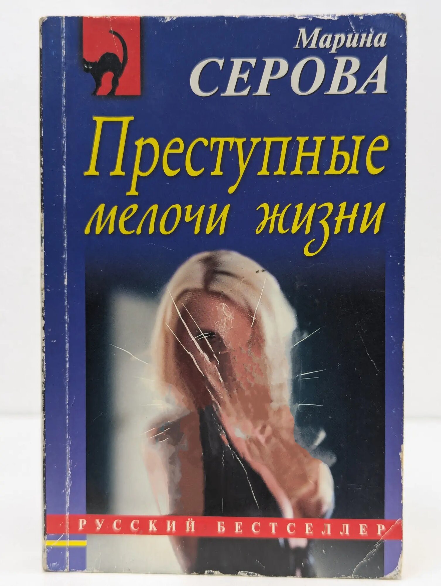 Преступные мелочи жизни Серова Марина Сергеевна 2017