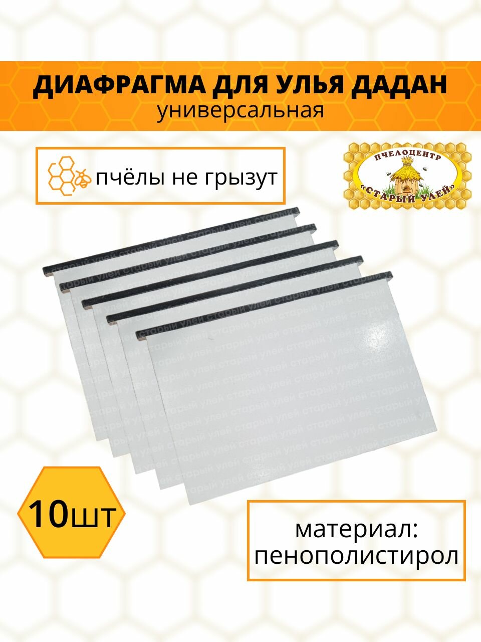 Диафрагма для ульев ППС, дадан, пенополистерол 10 штук