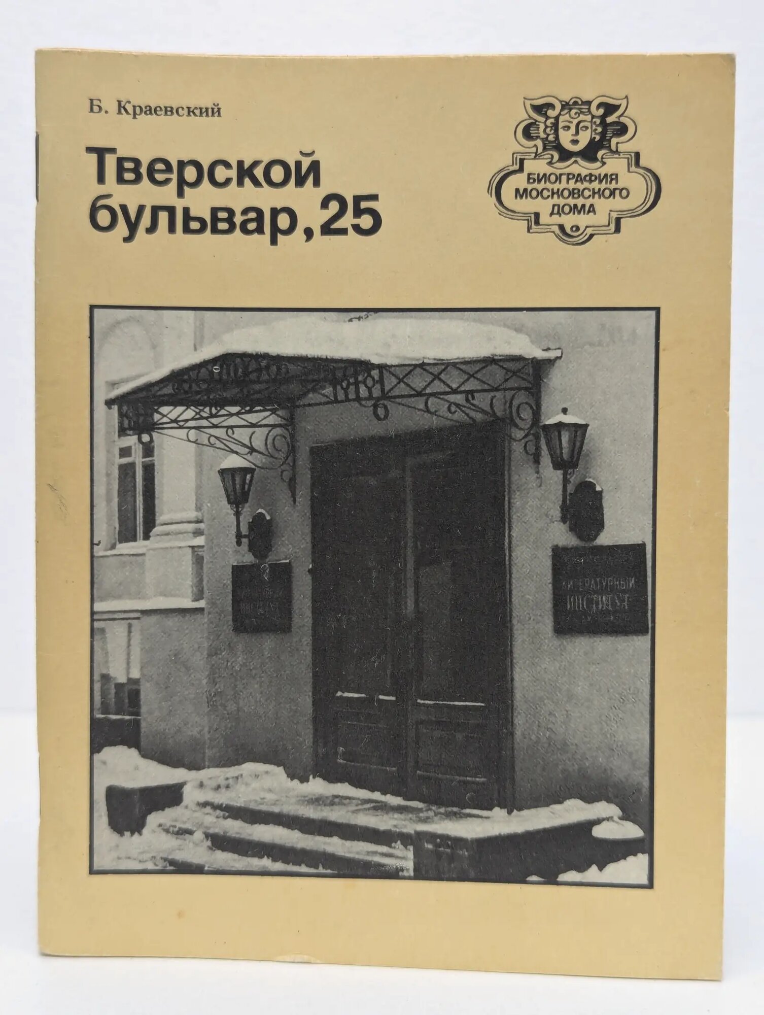 Тверской бульвар, 25 Краевский Борис Прохорович 1982