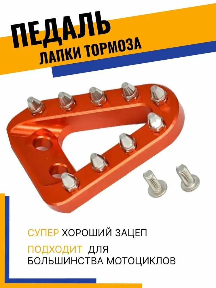 Педаль лапка тормоза для мотоциклов эндуро