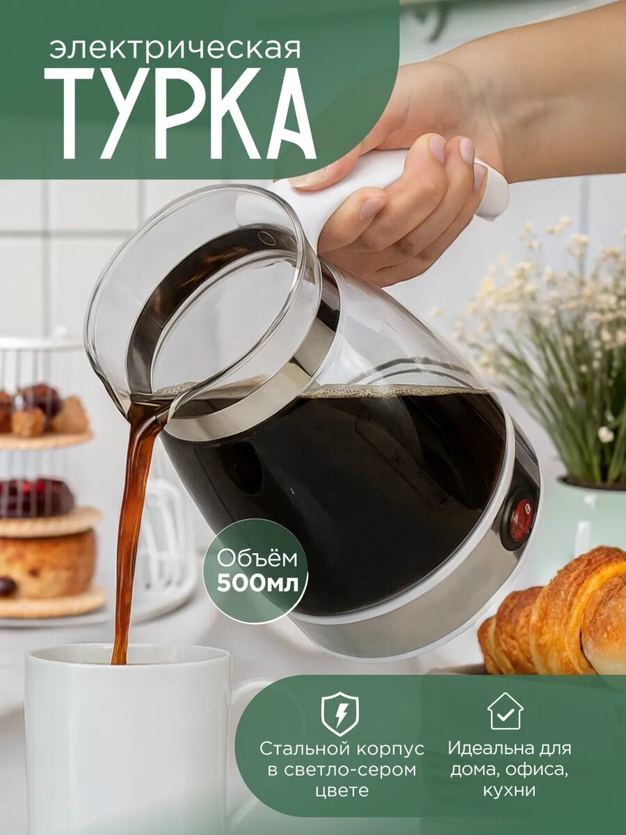 Турка электрическая для кофе 500 мл из термостойкого стекла