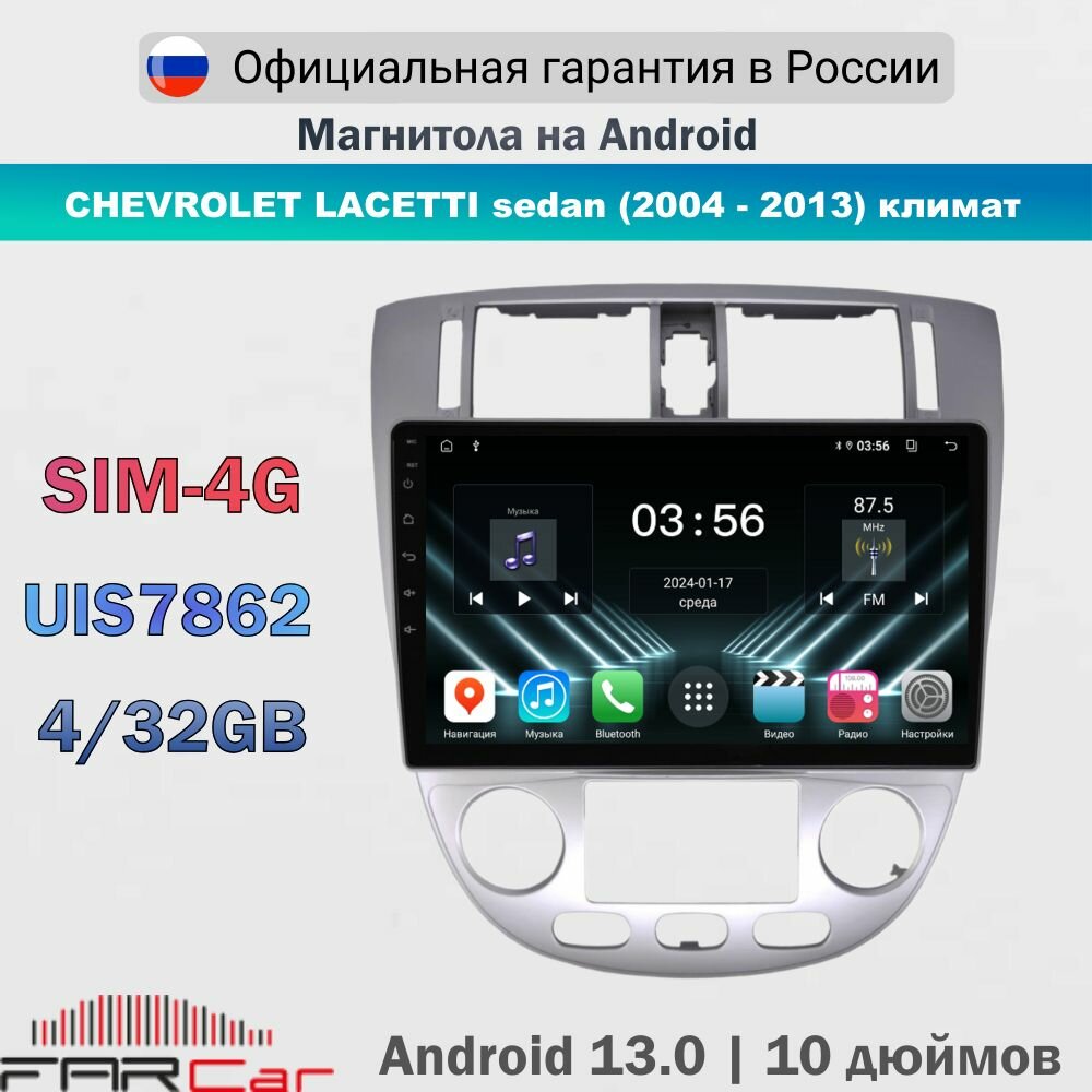 Магнитола Шевроле Лачетти седан 2004-2013 Климат, рамка серебро на Android 13.0 / Chevrolet Lacetti sedan / 4+32Гб, 8 ядер, QLED SIM 4G DSP CARPLAY - FC BM3014MседанSilverклимат (S4m) - 10.1 дюйма