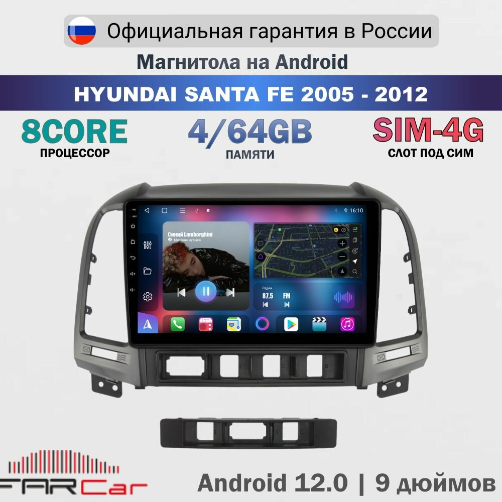 Магнитола Хендай Санта Фе 2, 2005-2012, на Android 13.0, Hyundai Santa Fe 2, 4+64Гб, QLED SIM 4G DSP CARPLAY - 9 дюймов