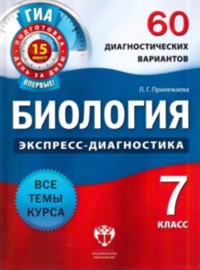 Экспресс-диагностика. Прилежаева Л. Г, Биология, 7 класс, 60 вариантов, мягкий переплет Электронная версия
