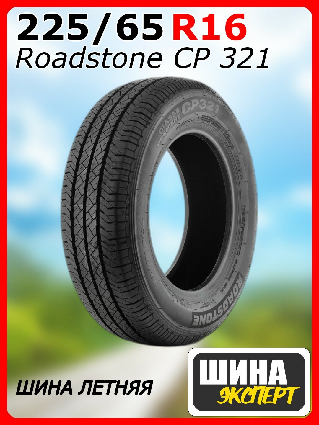 Шина летняя Roadstone 225/65/16 T 112/110 C Classe Premiere CP 321 для легковых автомобилей R11225
