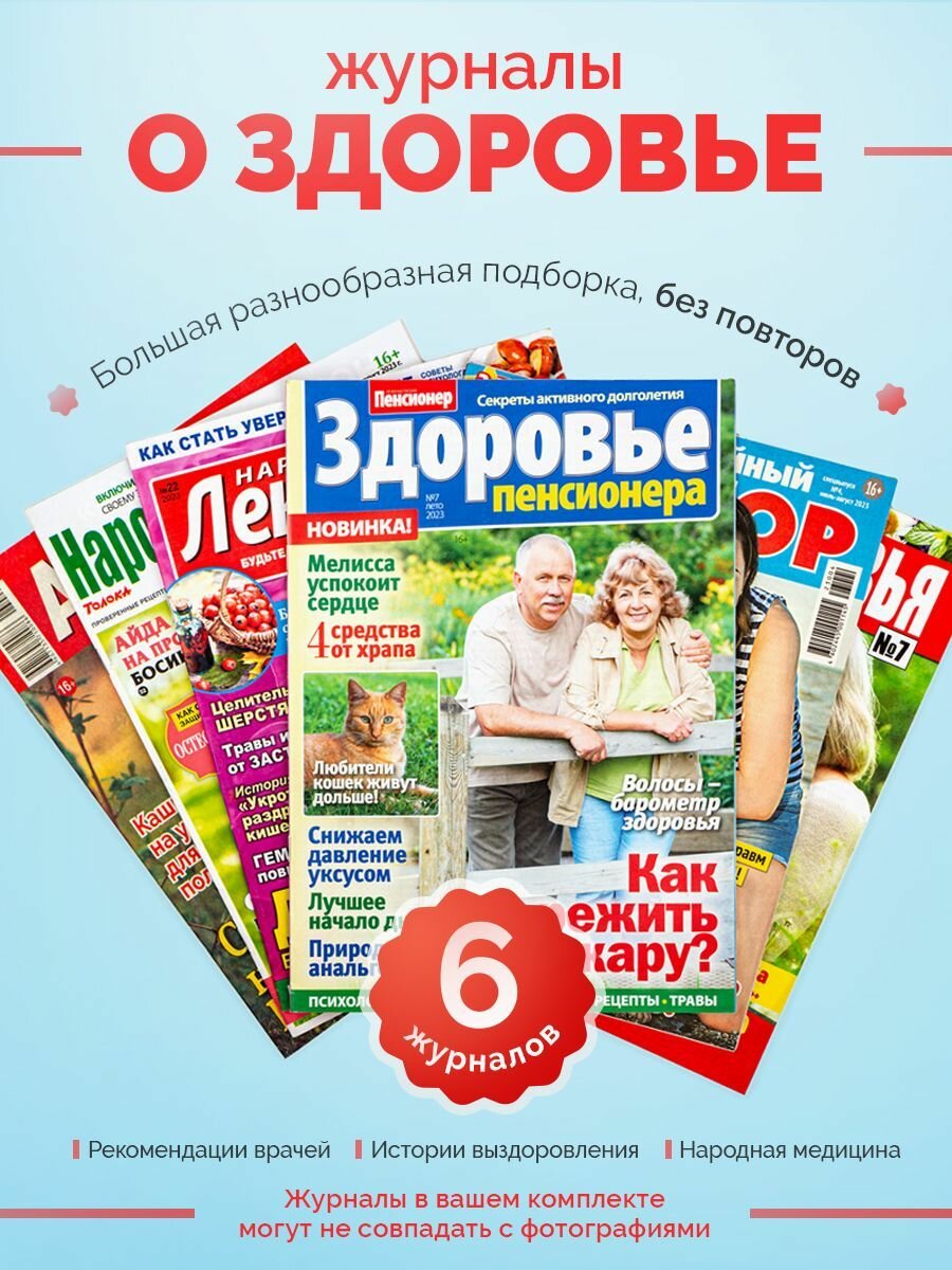 Комплект женских журналов про здоровье. 6 штук