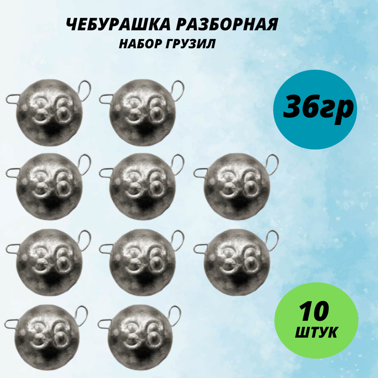 Набор грузил Чебурашка для рыбалки 36гр (всего 10шт), джиг