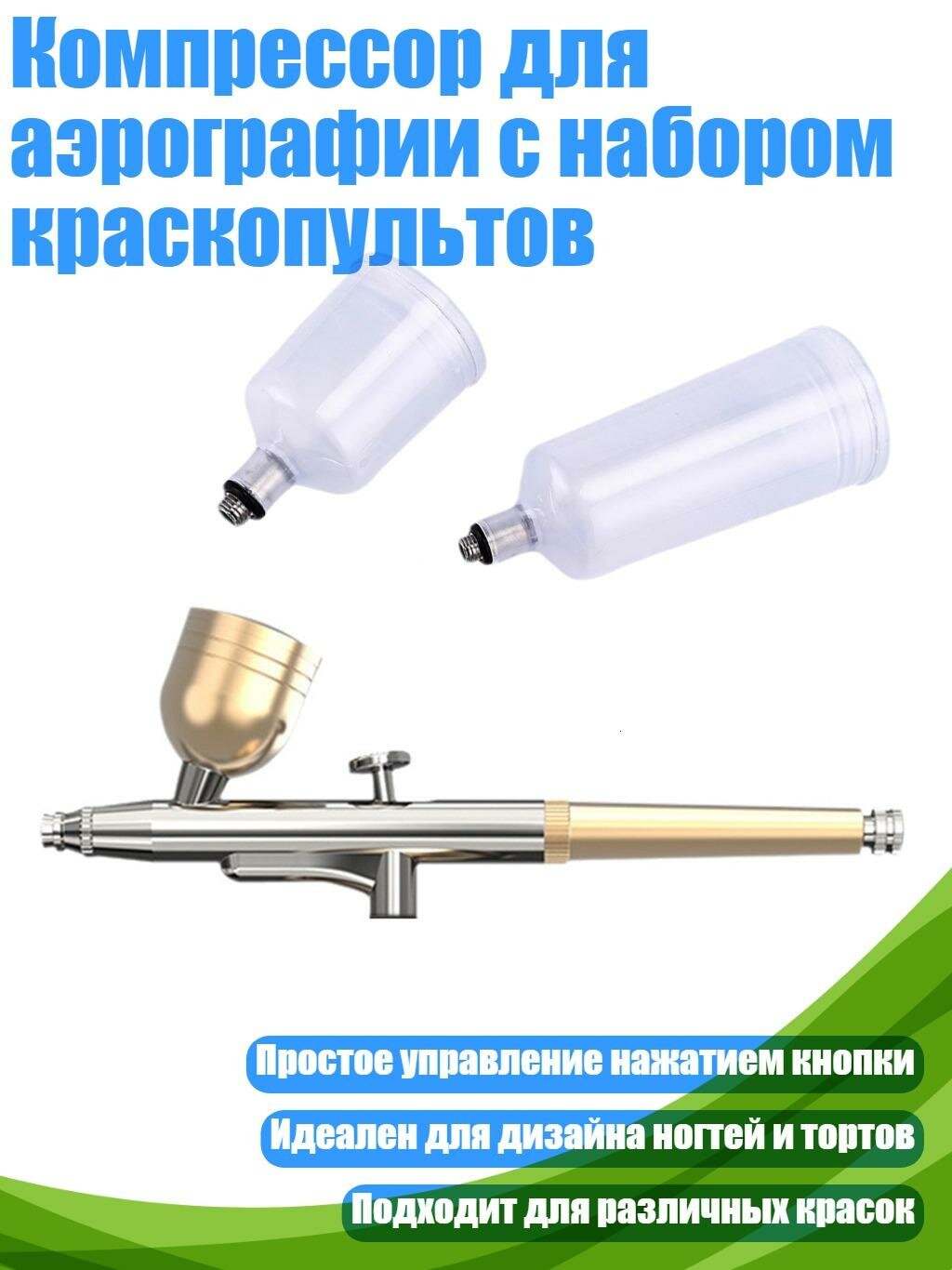 Компрессор для аэрографии с набором краскопультов, Золото