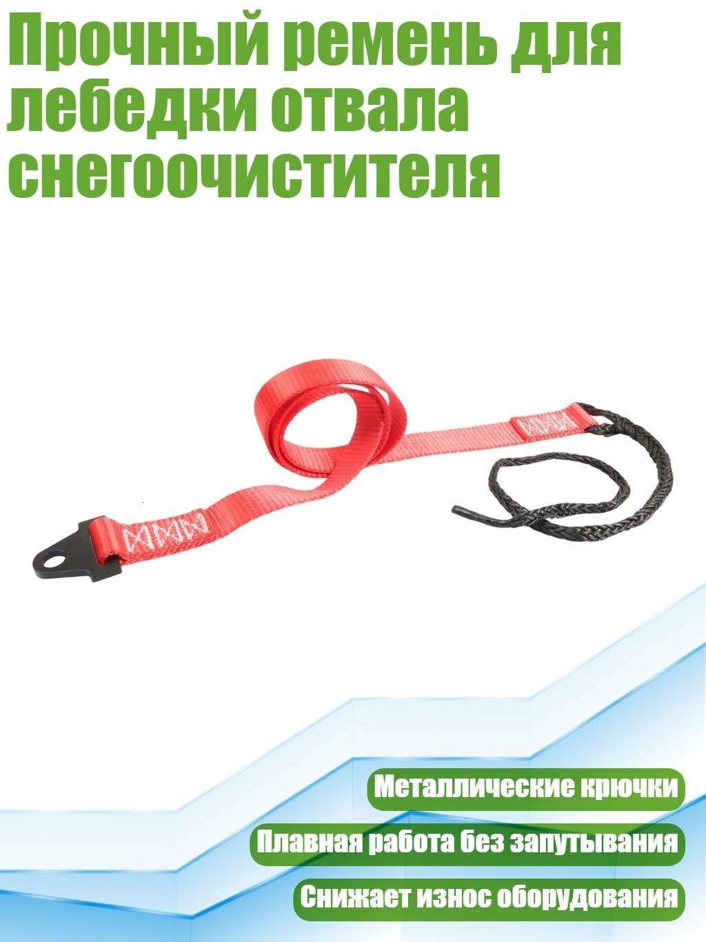 Прочный ремень для лебедки отвала снегоочистителя, красный черный цвет