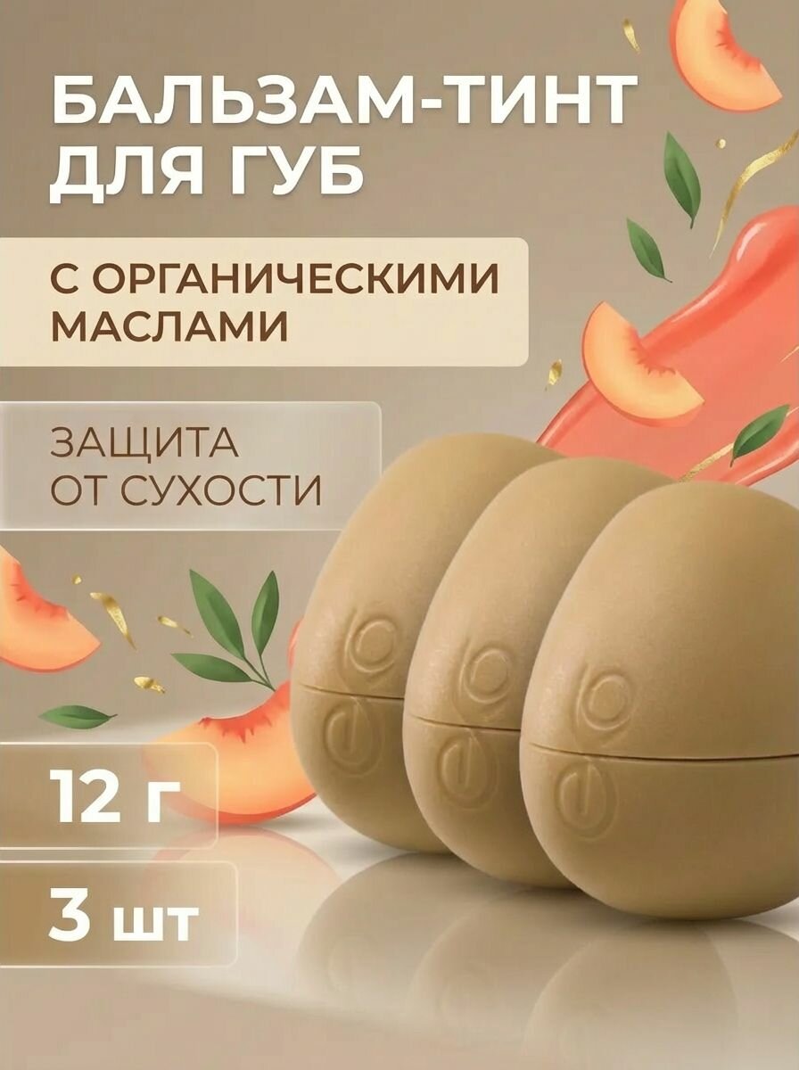 (3шт) Бальзам для губ, помада, румяна Рябиновый блеск, Кораллово-персиковый оттенок, 12 г