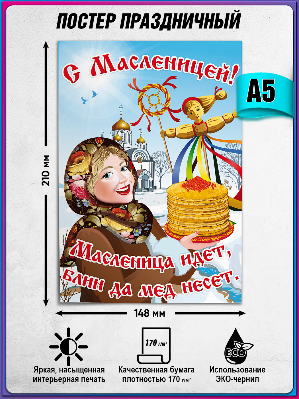 Плакат "С Масленицей!" / Украшение к Широкой Масленице / А-5 (15x21 см.)