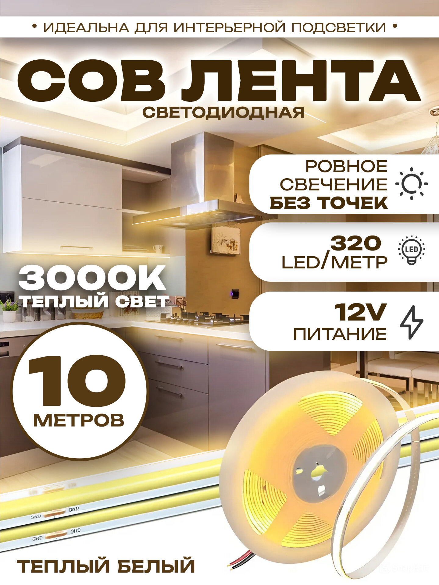 Светодиодная COB лента 320 LED/метр бренд DLED ширина 8мм (100W 12V IP22) 10 метров - цвет Теплый Белый 3000К