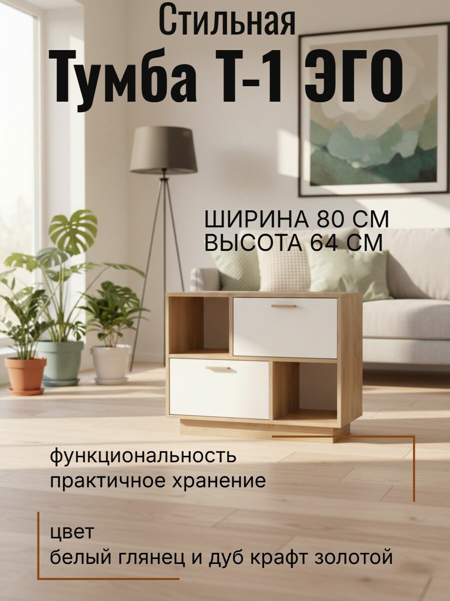 Тумба Т-1 ЭГО для дома Белый глянец и Дуб Крафт золотой, ширина 80 см, комод, стеллаж, в гостиную, в спальню