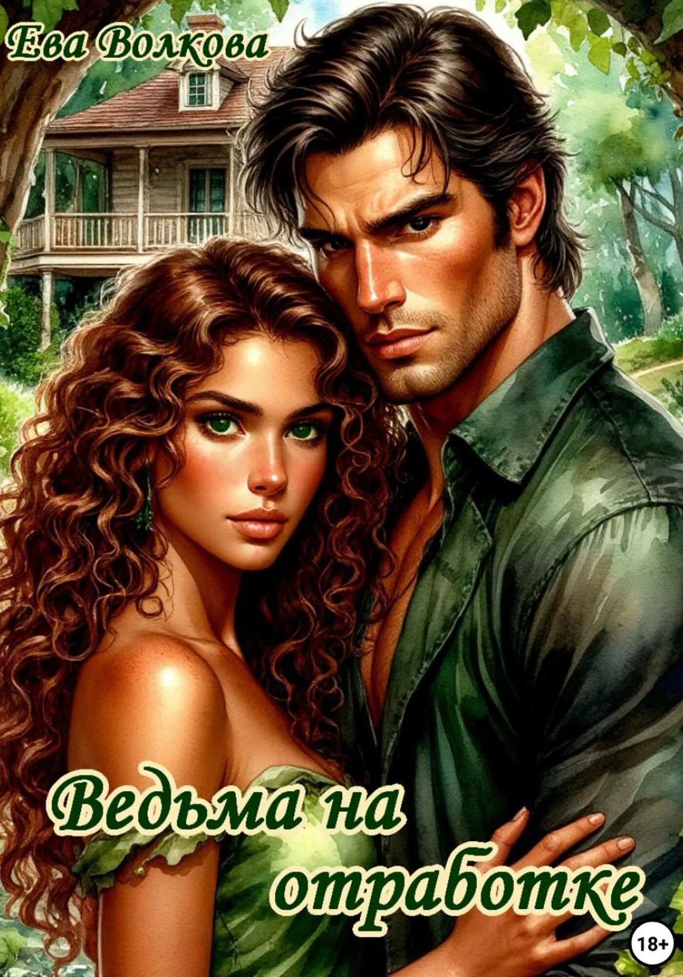 Ведьма на отработке [Цифровая книга]