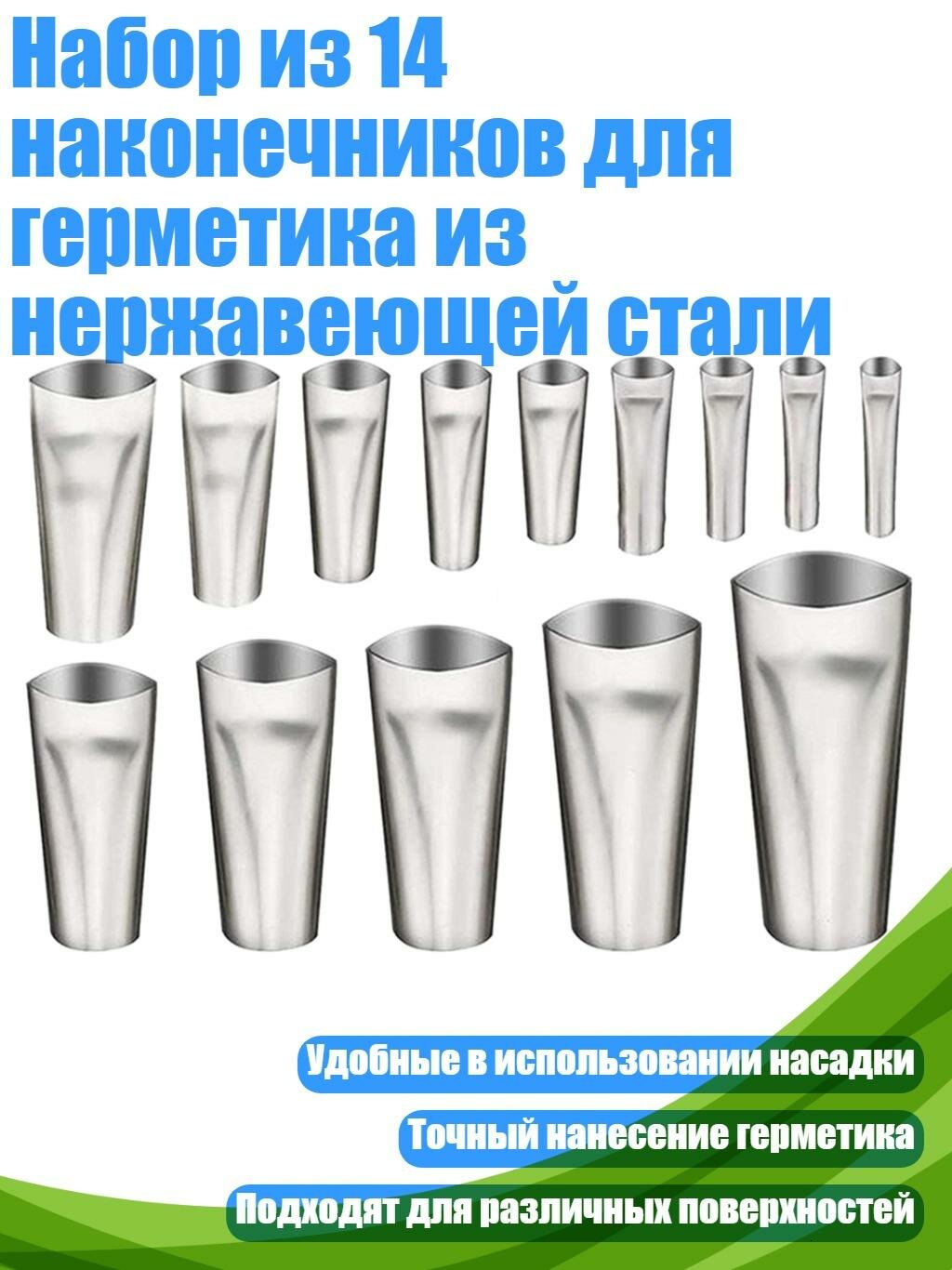 Набор из 14 наконечников для герметика из нержавеющей стали