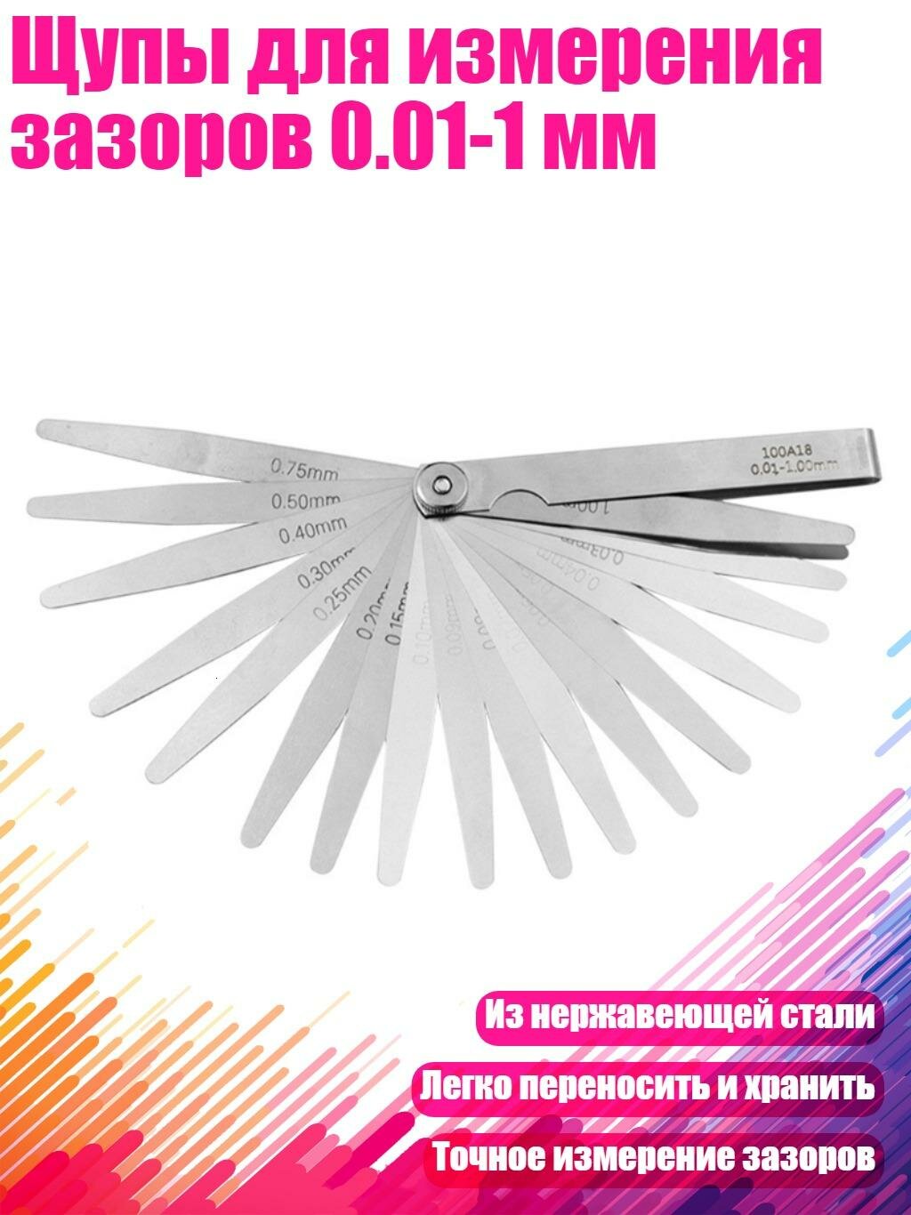 Щупы для измерения зазоров 0.01-1 мм, 100A18 от 0,01 до 1 мм