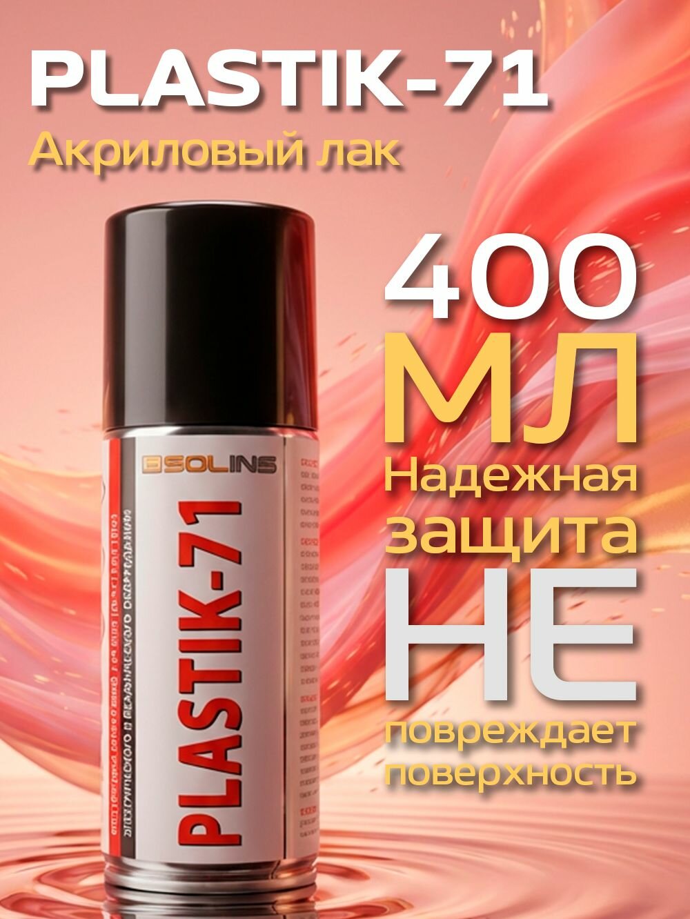 PLASTIK 71 аэрозоль, 400мл, Лак акриловый изоляционный для печатных плат