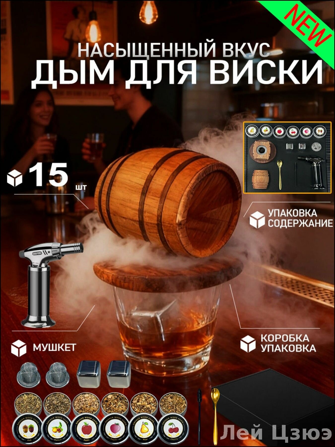 Дым для виски /набор для окуривания виски