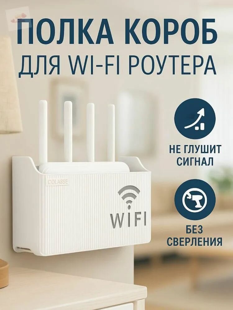 Полка-короб держатель для WI-FI роутера, 24х14х6 см, подставка шкаф под роутер2