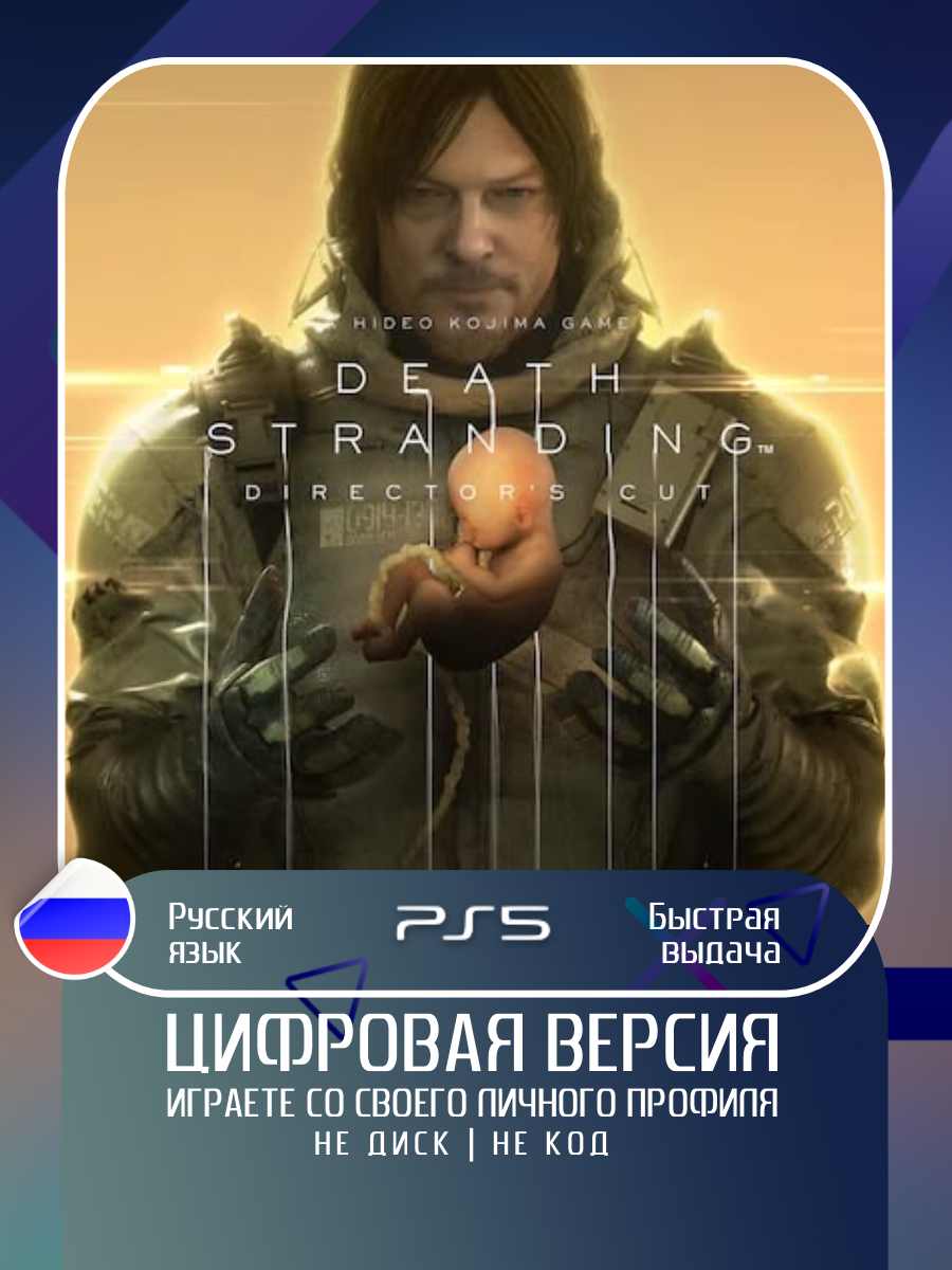 Игра Death Stranding (Director’s Cut Edition) для PlayStation 5 (Только PS5)
