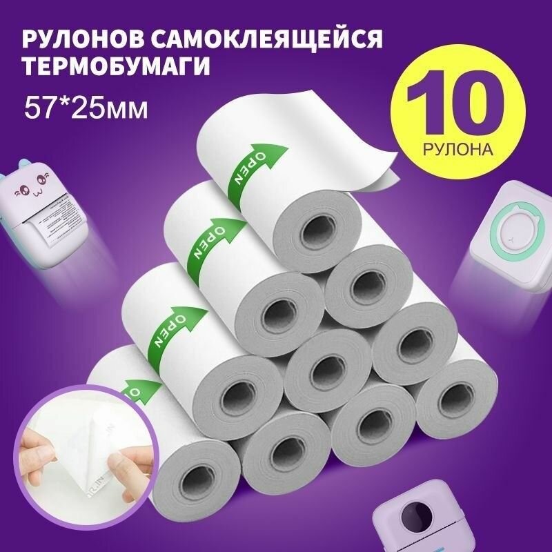 Рулонов самоклеящейся термобумаги для мини-принтера, бумага для наклеек для фотокамеры мгновенного действия (термотрансферные стикеры 57*25 ммнабор 10 рулона)