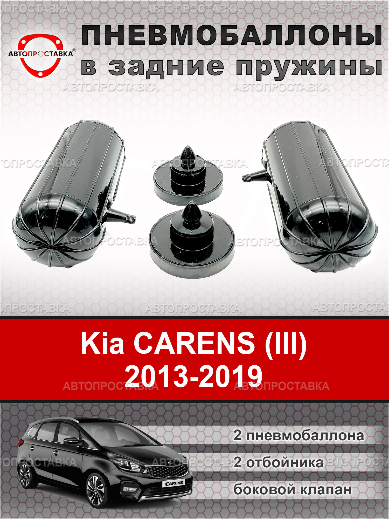 Пневмобаллоны в пружины Kia CARENS (III) 2013-2019 / пневмобаллоны в задние пружины / Автопроставка