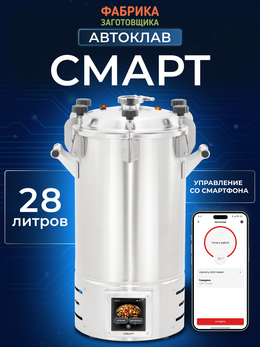 Автоклав электрический Фабрика Заготовщика Смарт 28л
