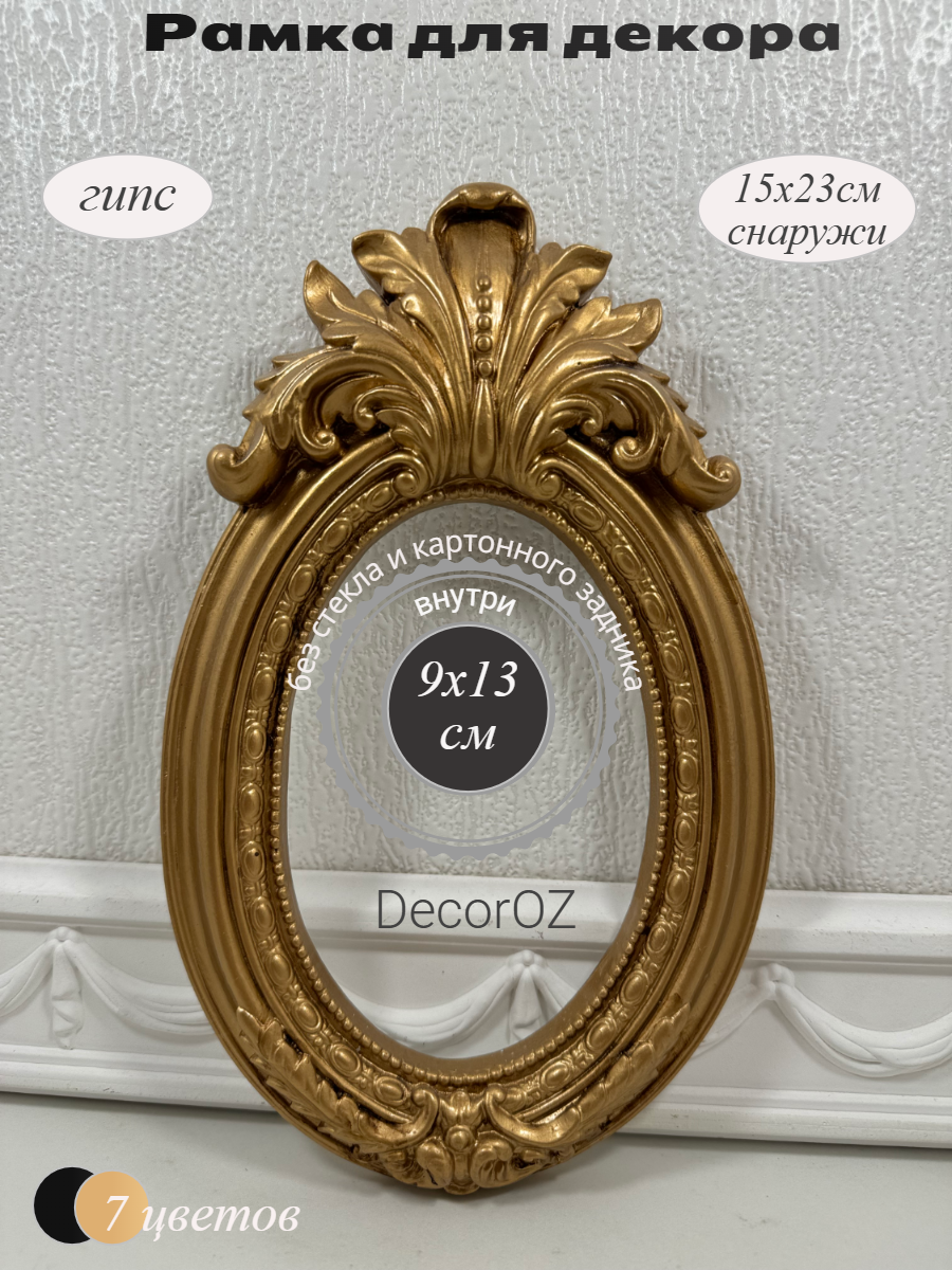 Рамка для декора в винтажном стиле "Корона", ручная работа, гипс, фото 10х15 см, цвет античное золото.