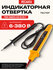 Индикаторная отвертка ТЕК 6890-63 8 in 1, тестер цифровой, контактное измерение,...