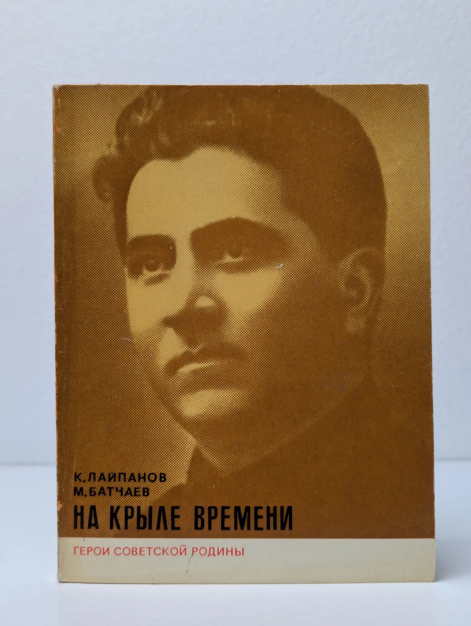 На крыле времени Лайпанов Кази Танаевич, Батчаев Мусса Хаджи-Кишиевич 1977