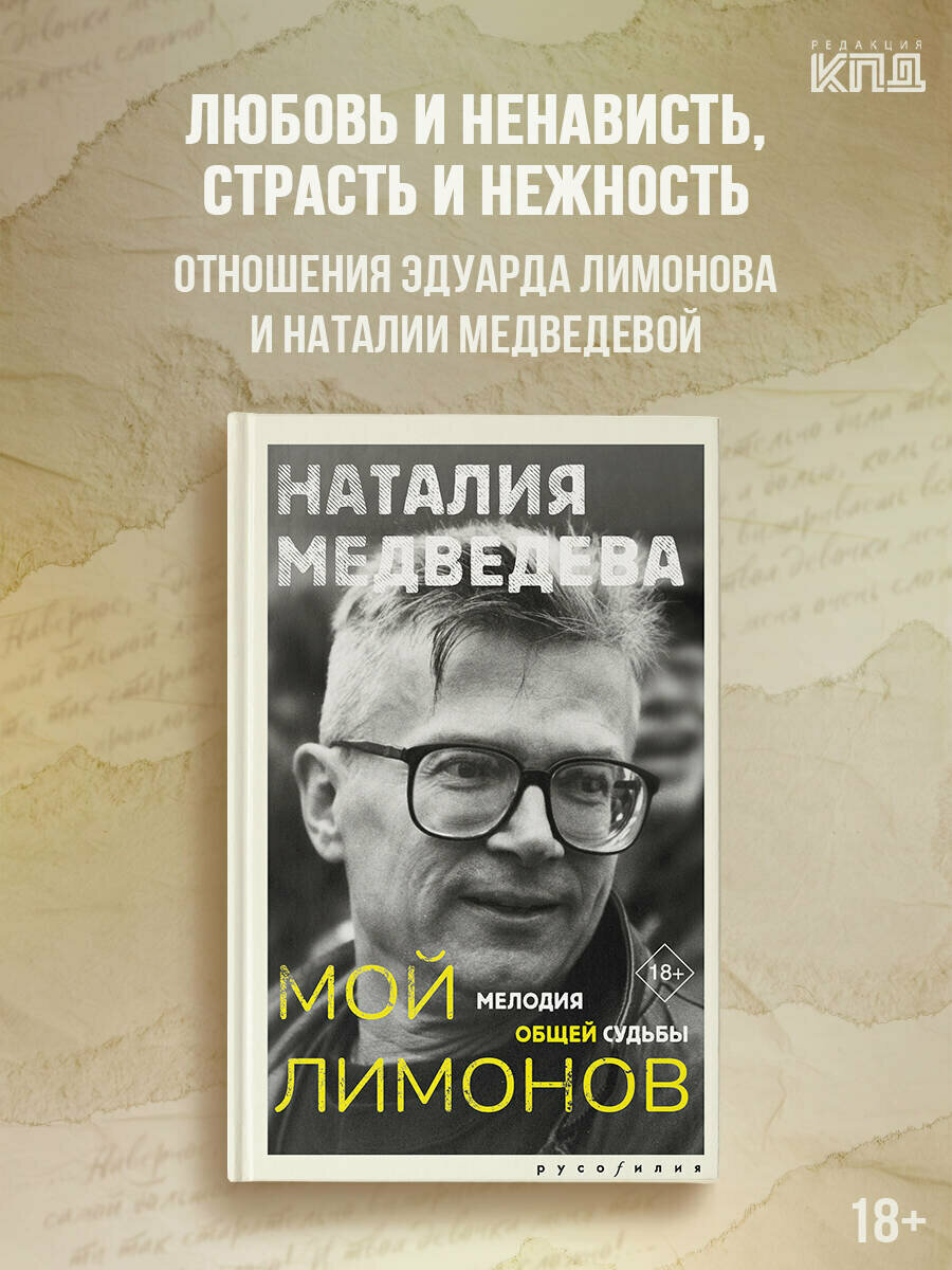 Мой Лимонов Наталия Медведева книга от издательства АСТ Русофилия