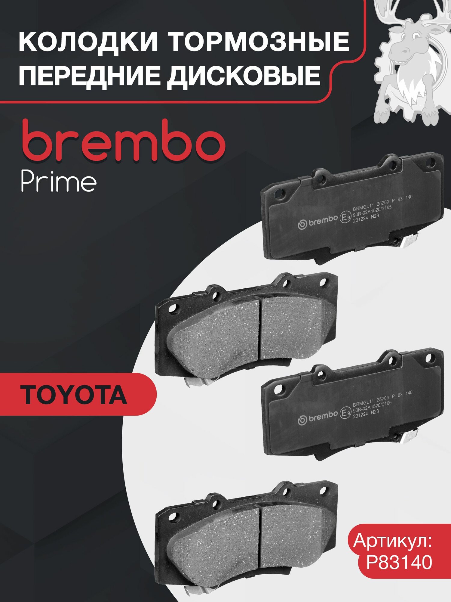Колодки тормозные дисковые передние BREMBO (P83140) Prime Low-Met